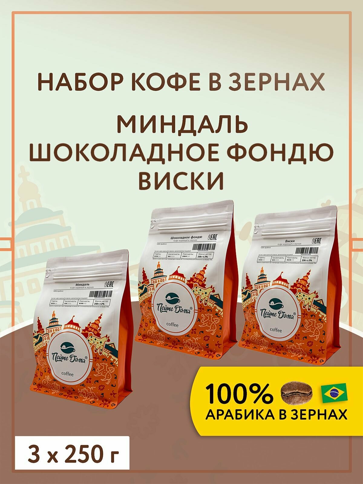 Кофе жареный в зернах ароматизированный 750 г Миндаль, Шоколадное Фондю, Виски (набор 3 по 250 г)