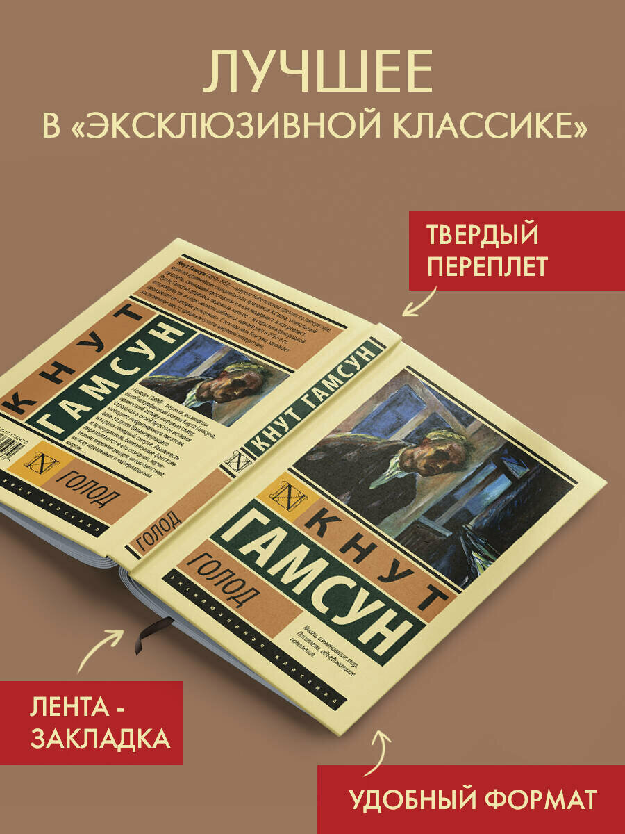 Голод Кнут Гамсун