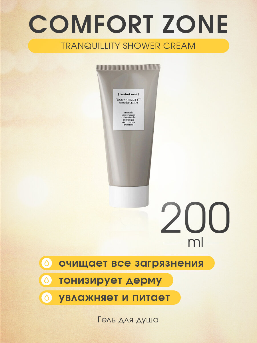 COMFORT ZONE TRANQUILLITY SHOWER CREAM Гель для душа