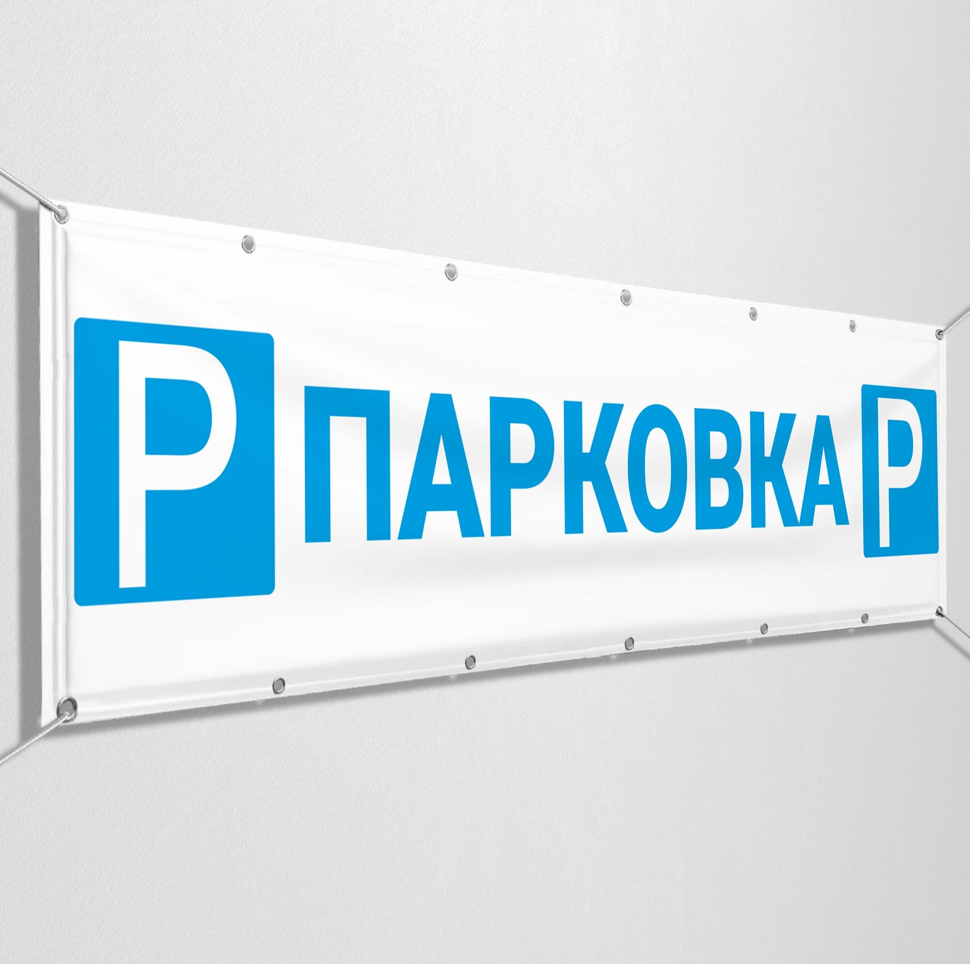 Баннер, указатель "Парковка" / 2x0.4 м.