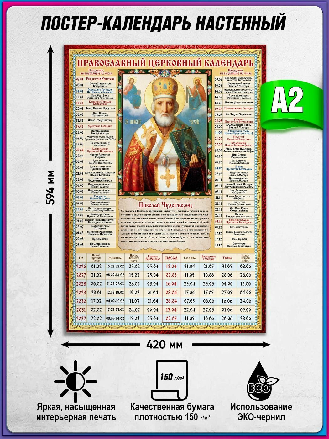 Подарок на Новый год для верующих / Православный настенный календарь на 2026 год с иконой Николая Чудотворца / А2 (42x60 см.)