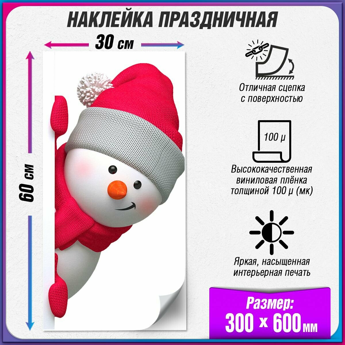 Интерьерная наклейка на окно со снеговиком / Украшение на окно к Новому году / 30x60 см.
