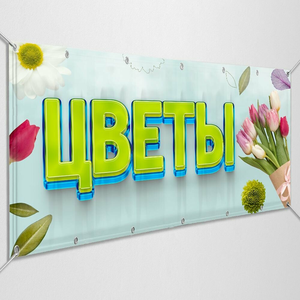 Рекламный баннер "Цветы" / 2x0.4 м.