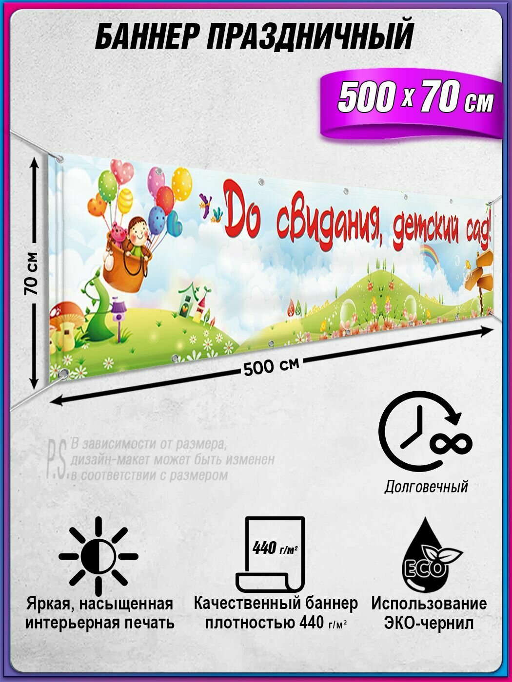 Баннер, растяжка "До свидания детский сад" / 5x0.7 м.