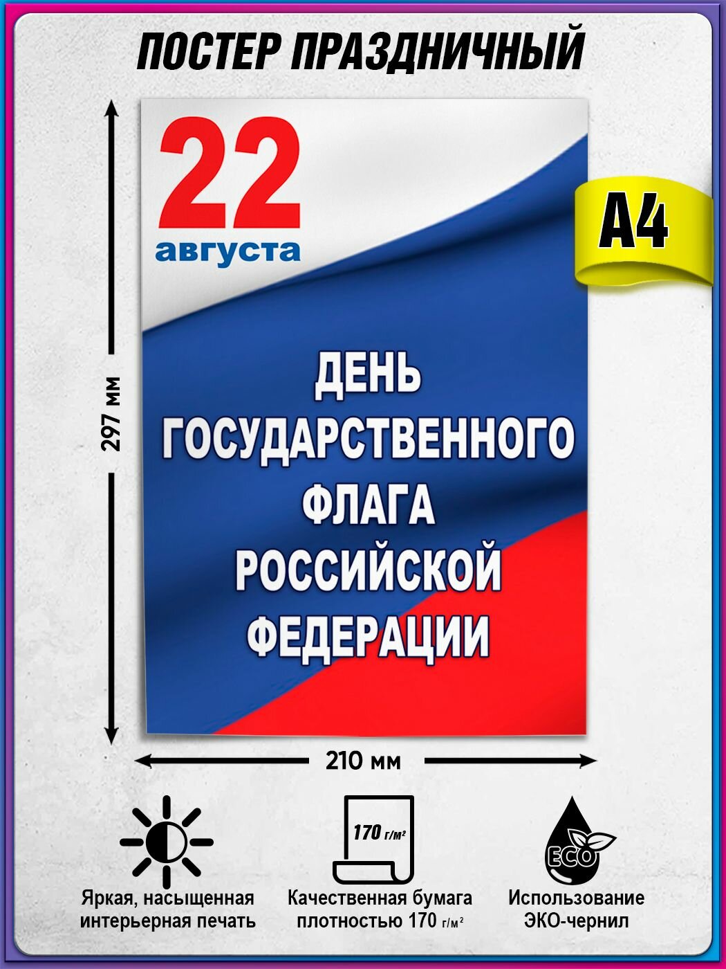 Плакат на День флага Российской Федерации / А-4 (21x30 см.)