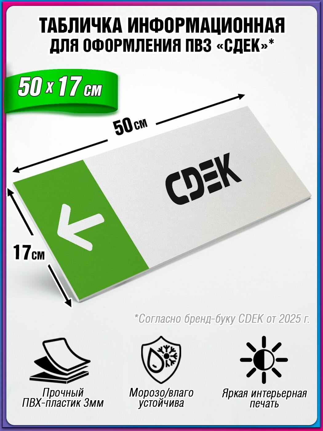 Табличка с указателем "влево" для внутренней навигации в ПВЗ СДЭК / 50x17 см.