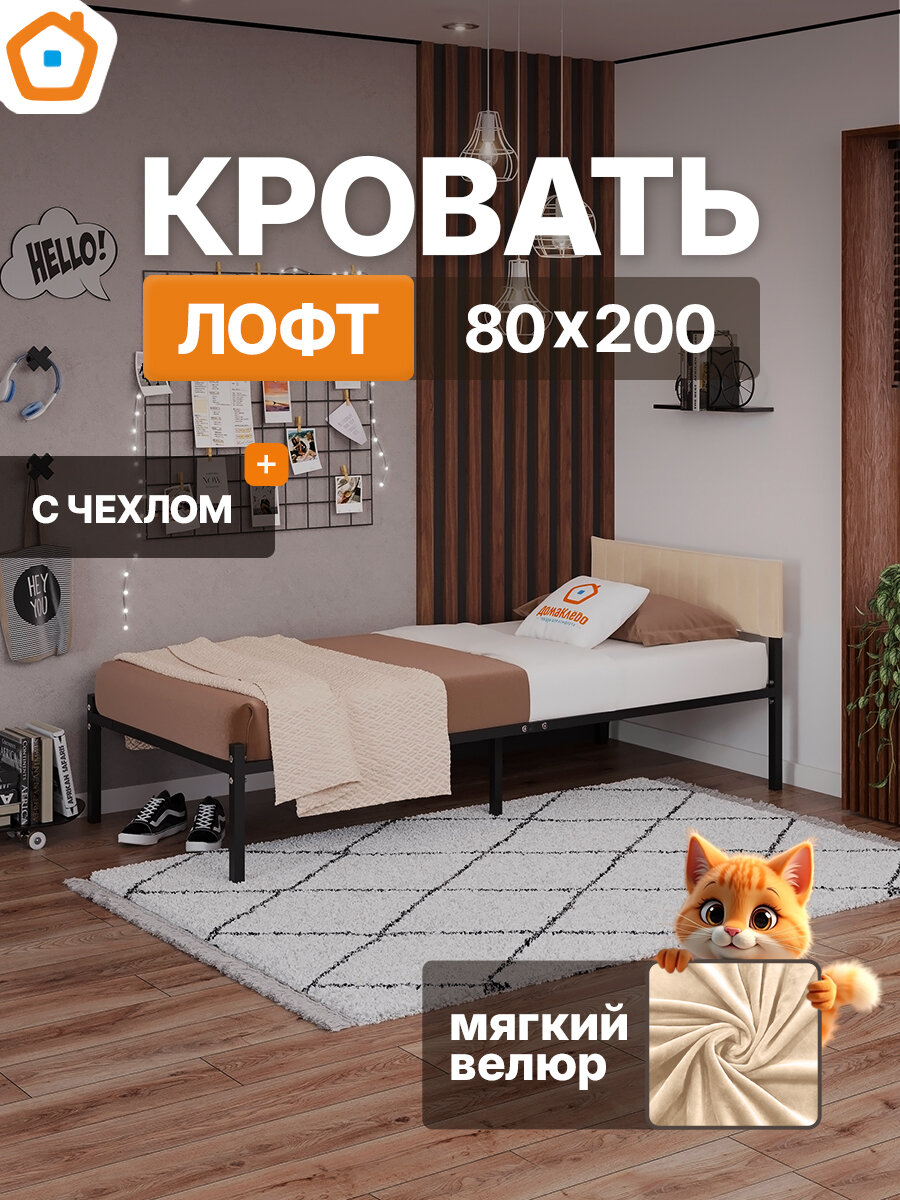 Лофт кровать металлическая 80х200 ДомаКлёво черная с бежевым велюровым чехлом на спинке, усилена доп. опорами