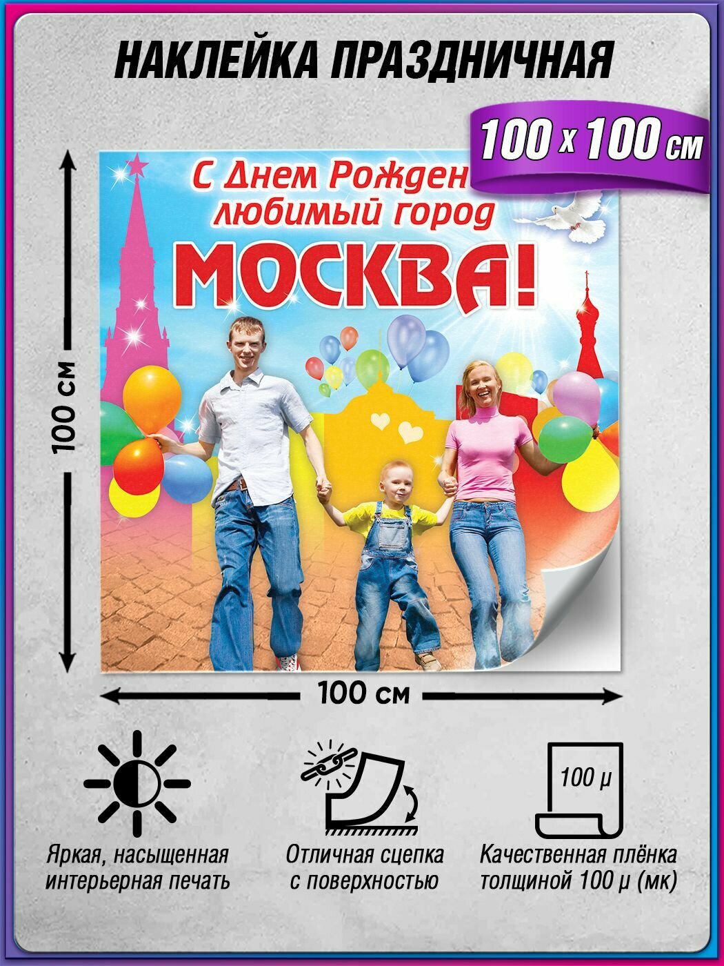 Интерьерная наклейка на День Москвы / Украшение на окно ко дню города / 100x100 см.