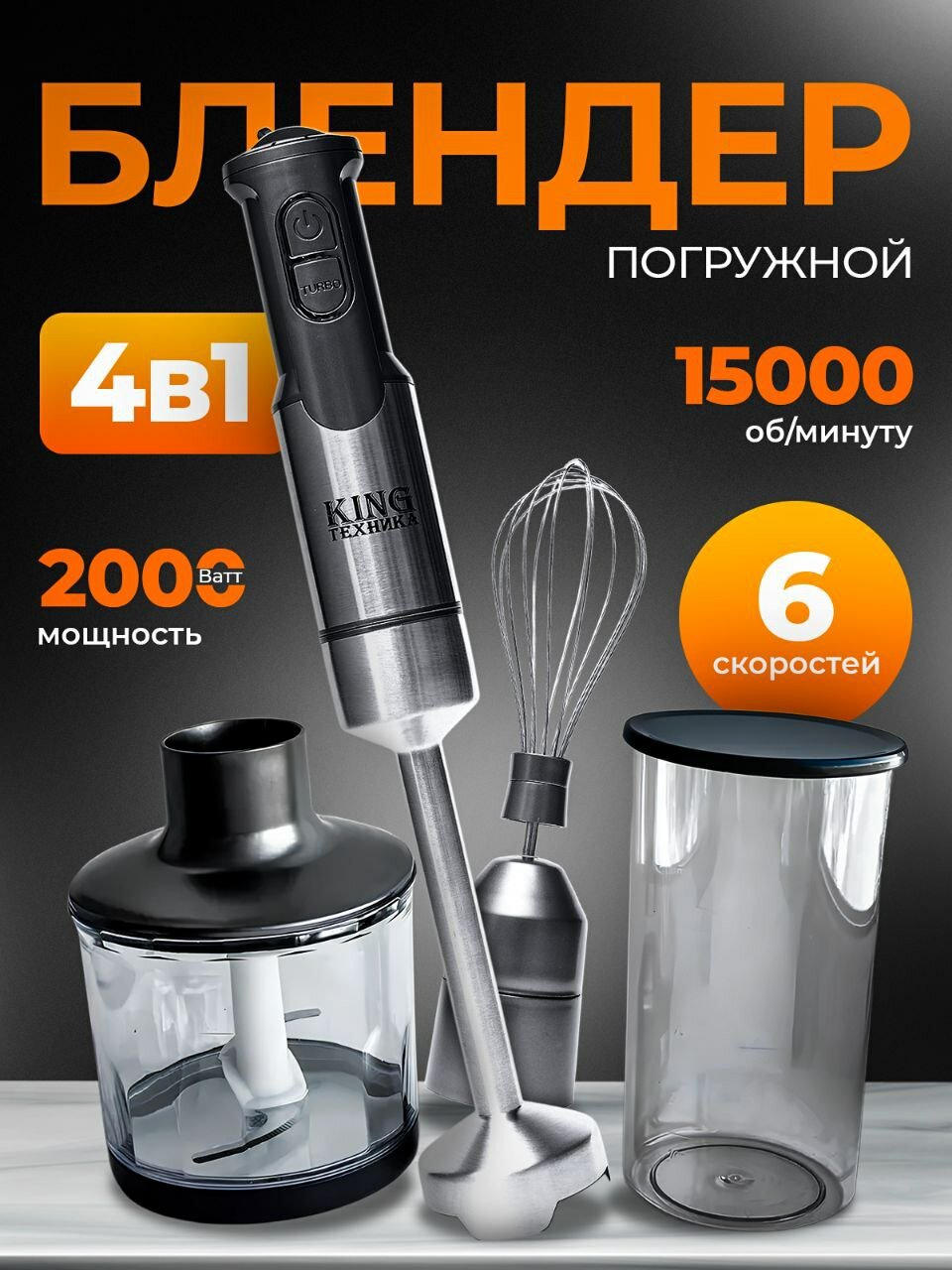 Блендер погружной-измельчитель, 2000 Вт