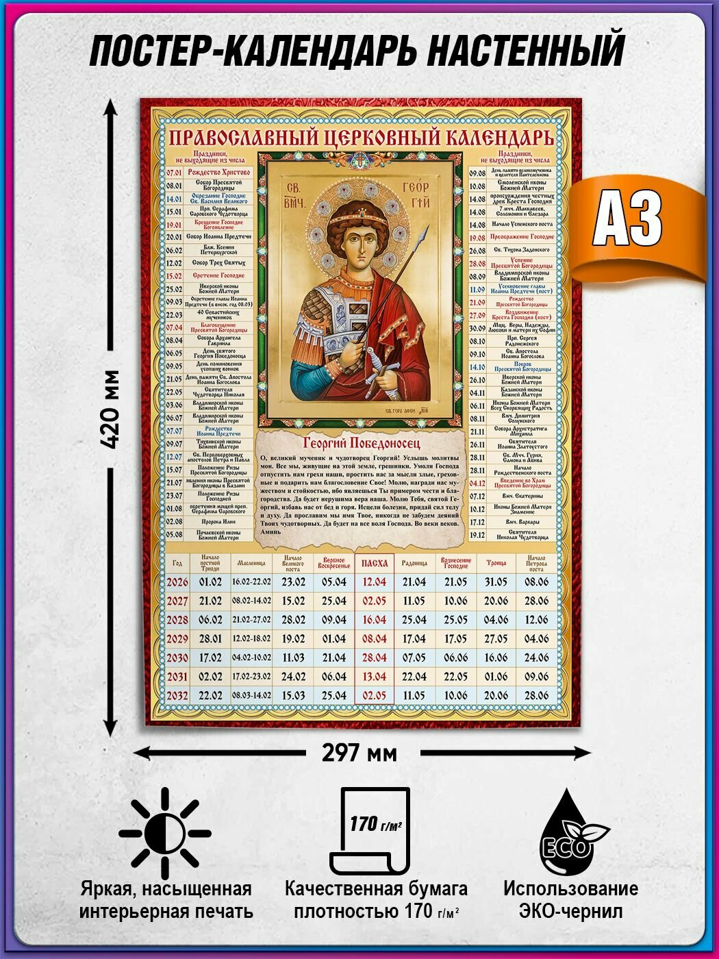 Календарь настенный / Православный настенный календарь на 2026 год с иконой Георгия Победоносца / А3 (30x42 см.)
