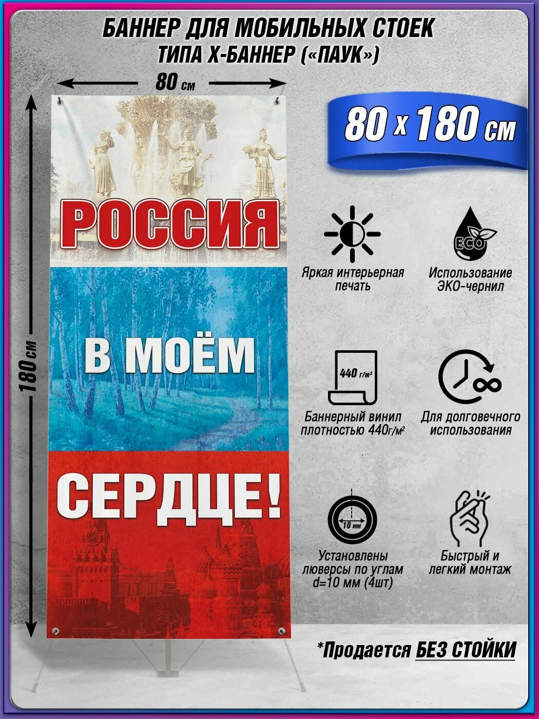 Баннер на День России / Полотно для мобильного X-баннерного стенда Паук / 80x180 см.