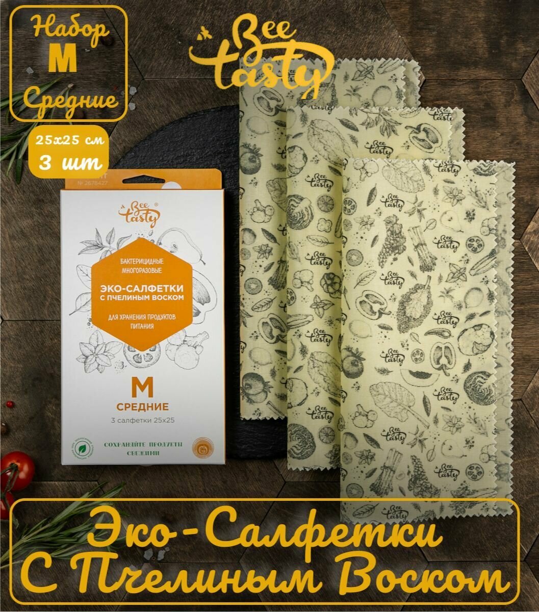 Восковые салфетки Bee Tasty, многоразовые, для экологичного хранения, 25x25 см, 3шт