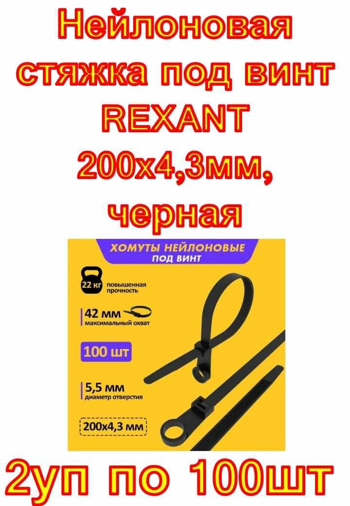 Нейлоновая стяжка под винт REXANT 200x4,3мм, черная 2 упаковки по 100 шт