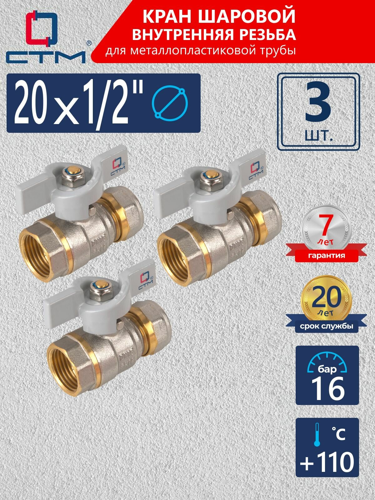 Кран шаровой 1/2", для металопластиковых труб 26, Ручка-бабочка, резьба цанга-штуцер, 3 шт.