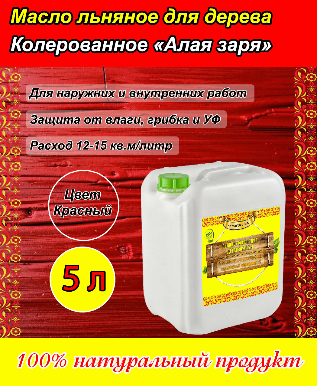 Льняное масло для пропитки дерева, цвет "Алая заря" (Алтай, 5 литров)
