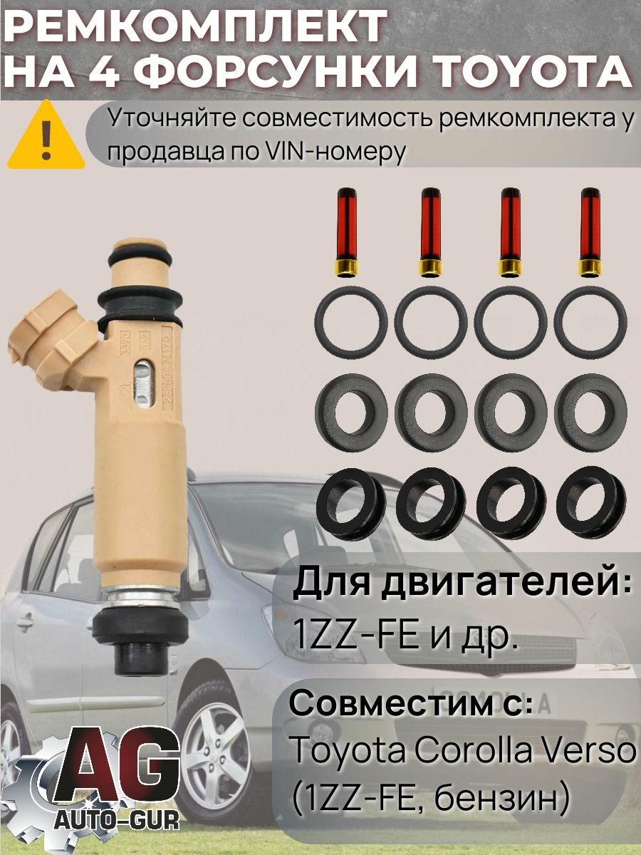 Ремкомплект бензиновой форсунки для Toyota Corolla Verso (1.8 л, 1ZZ-FE Engine, бензин)
