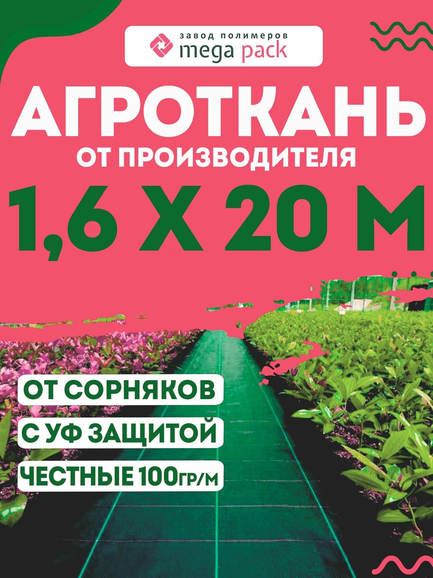 Агроткань застилочная от сорняков между грядок с разметкой 1,6 на 20 м.