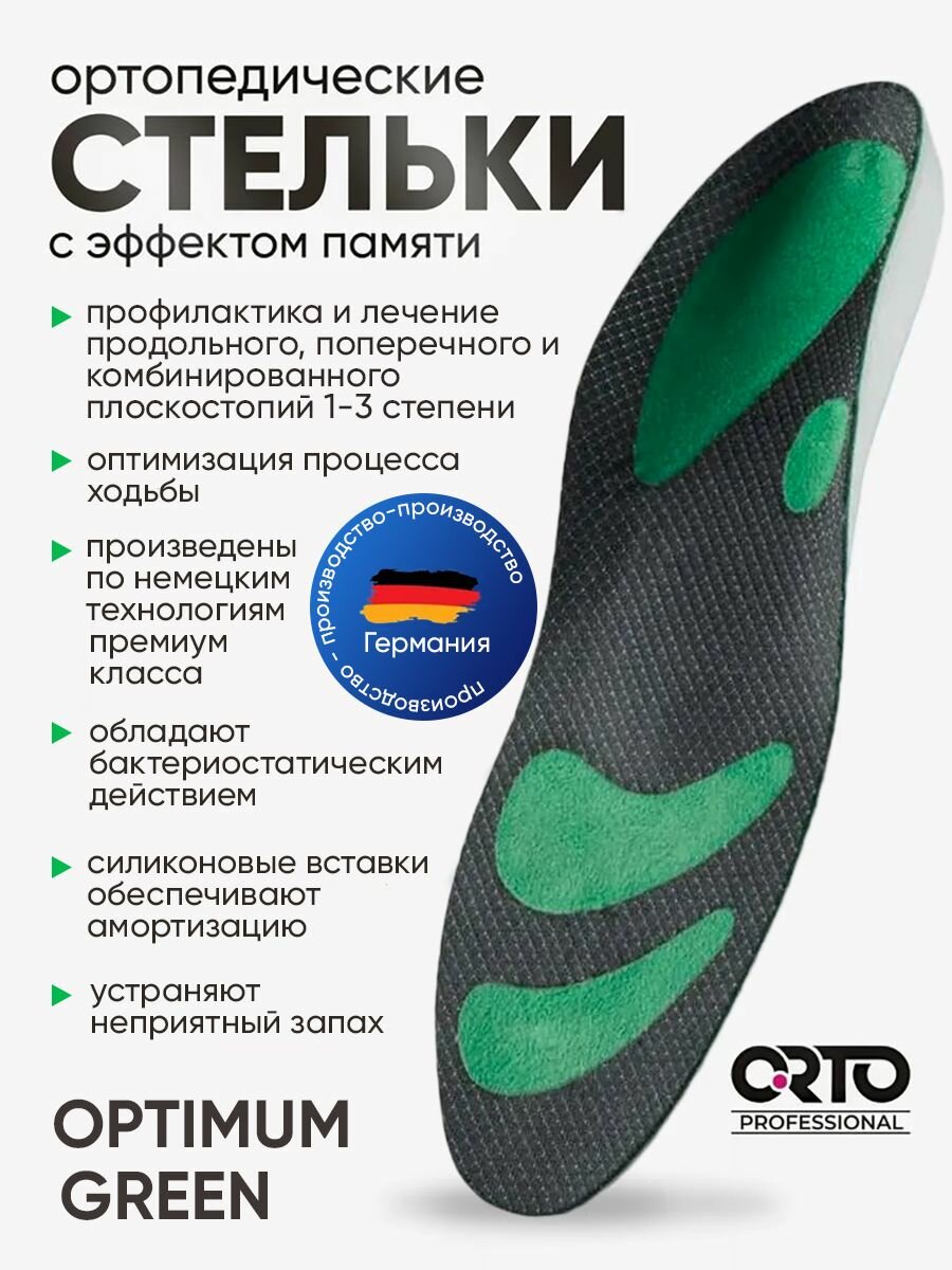 Ортопедические стельки Orto OPTIMUM GREEN зеленые для мужчин и женщин