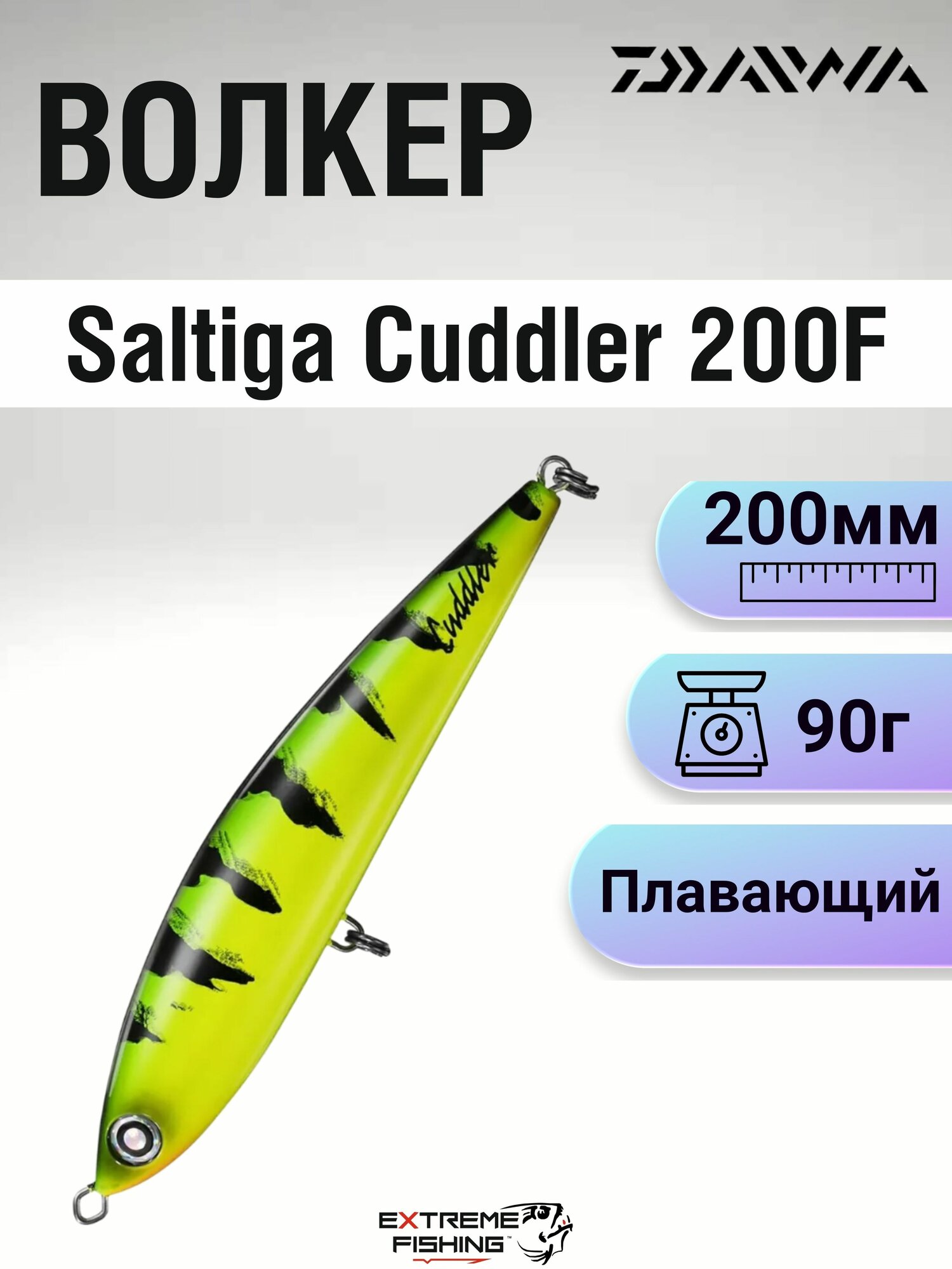 Волкер морской Daiwa Saltiga Cuddler 200F, 90г, L.J
