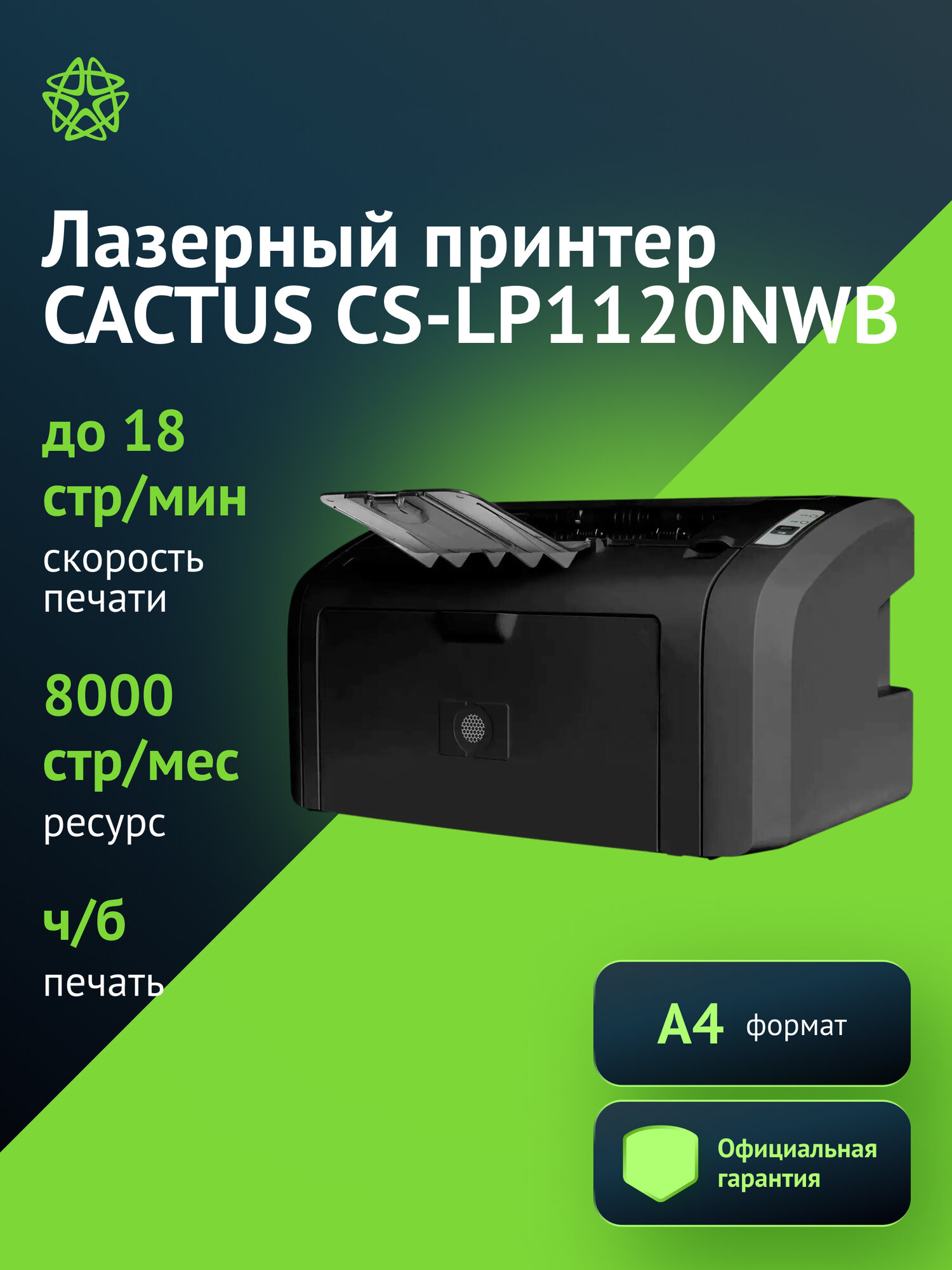 Принтер лазерный Cactus CS-LP1120NWB A4 черный (в комплекте: картридж + кабель USB, Ethernet)