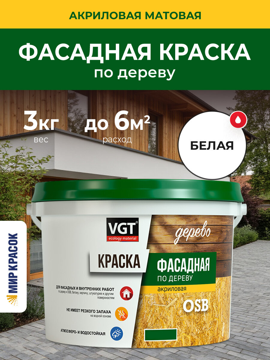 VGT ВД-АК-1180 краска фасадная ПО дереву акриловая, белая, матовая (3кг)
