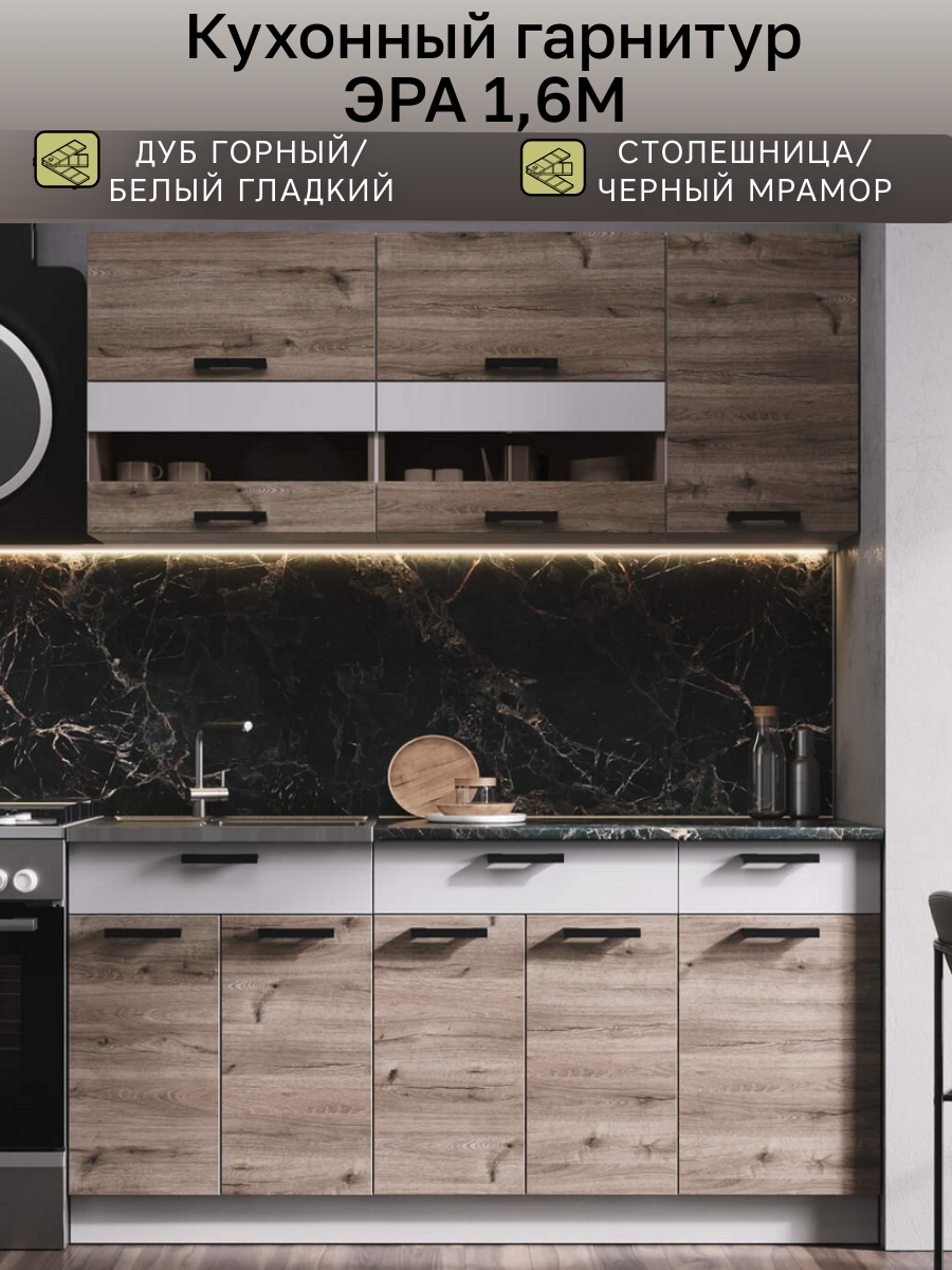 Кухня модульная Эра, Кухонный гарнитур, кухня, длиной 160 см, 6 модулей + столешница, цвет Дуб Горный, ЛДСП