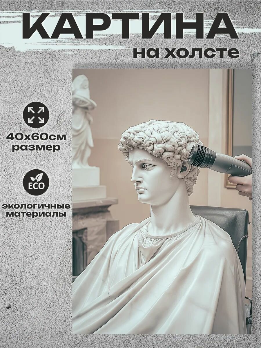 Картина на холсте "Парикмахерская" 60х40см