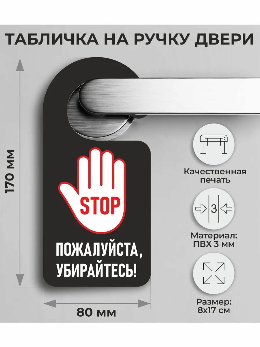 Табличка на ручку двери "Пожалуйста, убирайтесь" 17х8см
