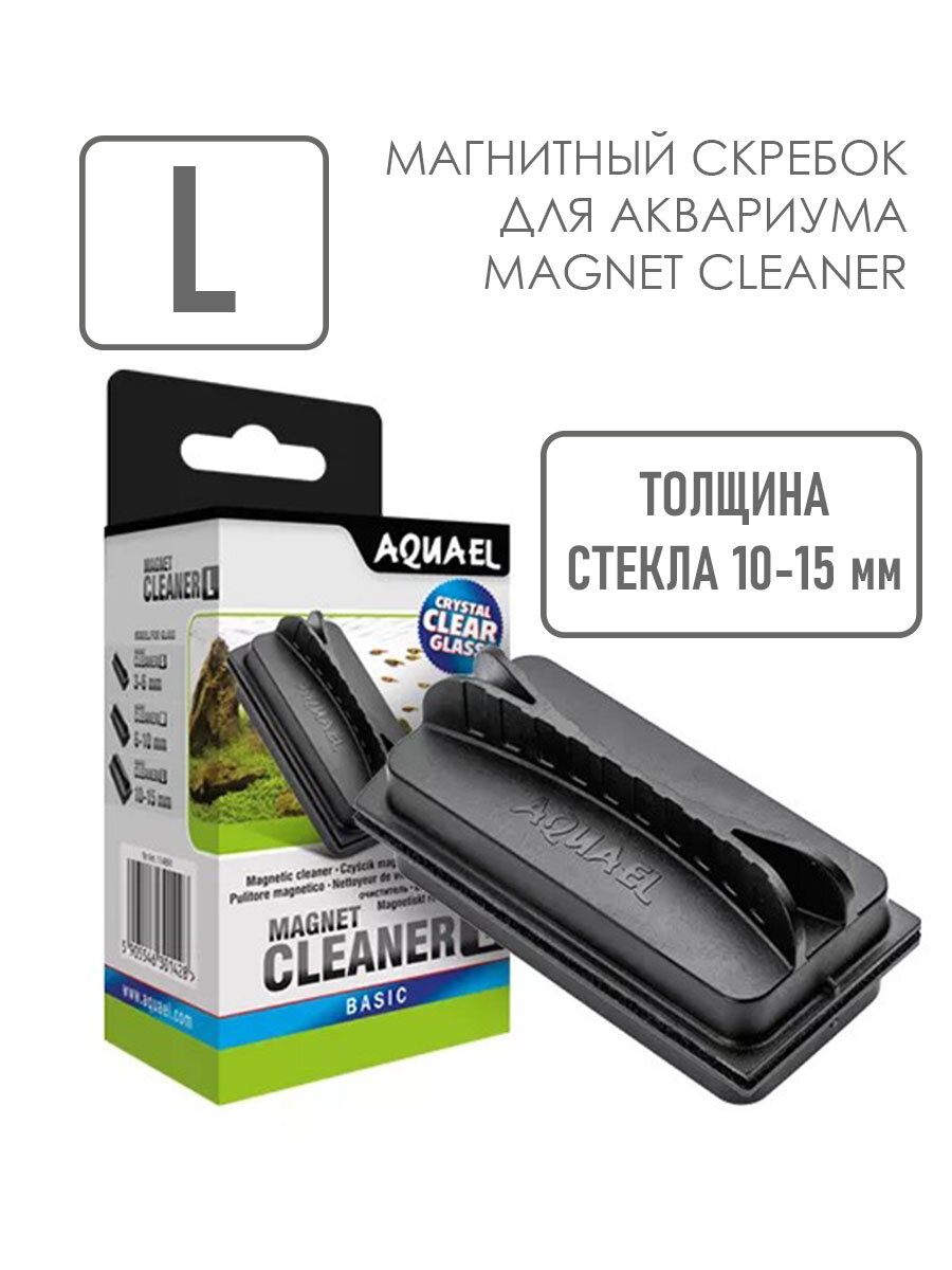 Стеклоочиститель магнитный AQUAEL MAGNET CLEANER L, тонущий, (S = 10 - 15 мм)