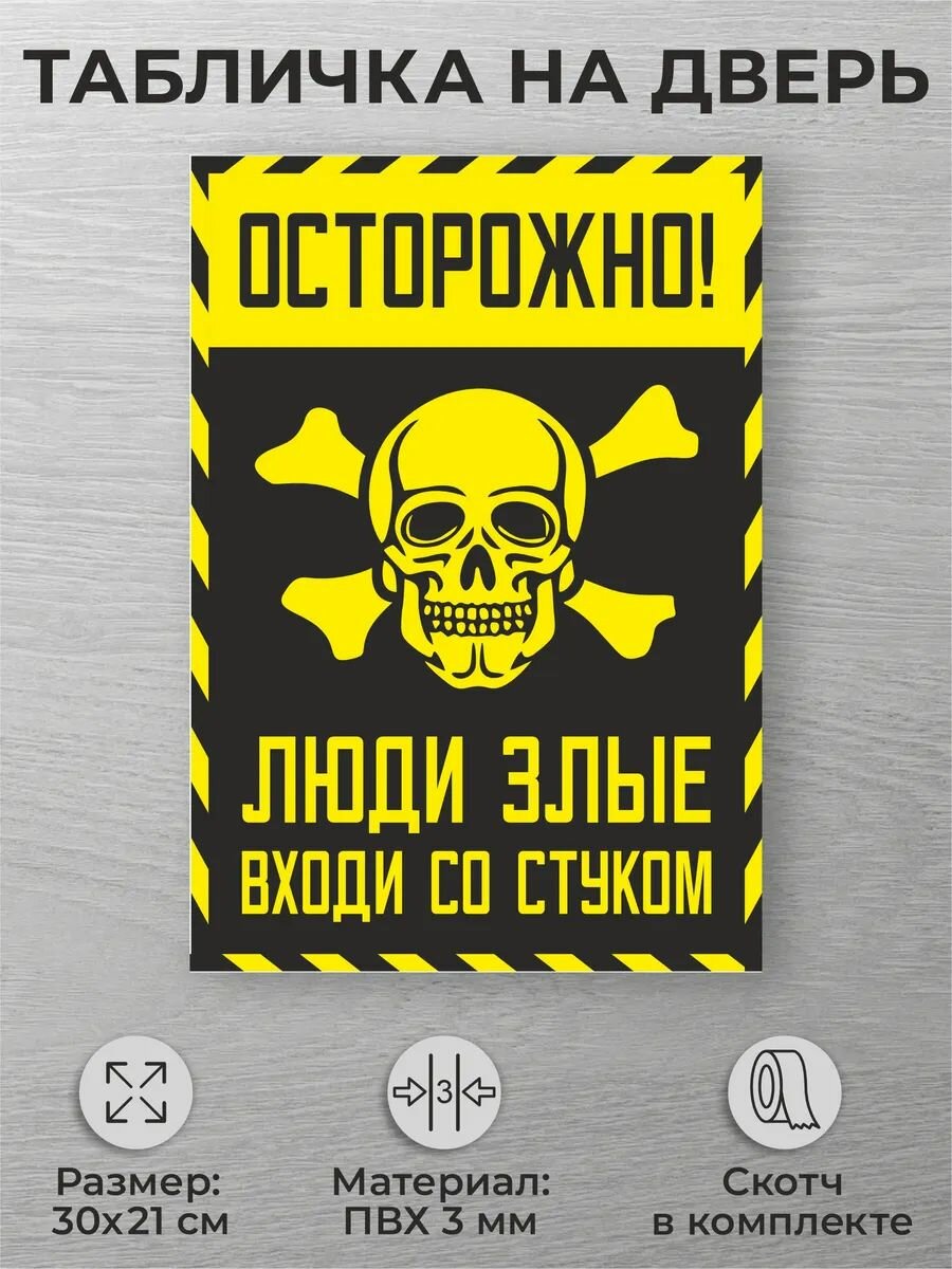 Табличка прикольная "Люди злые. Входи со стуком" 30х21см