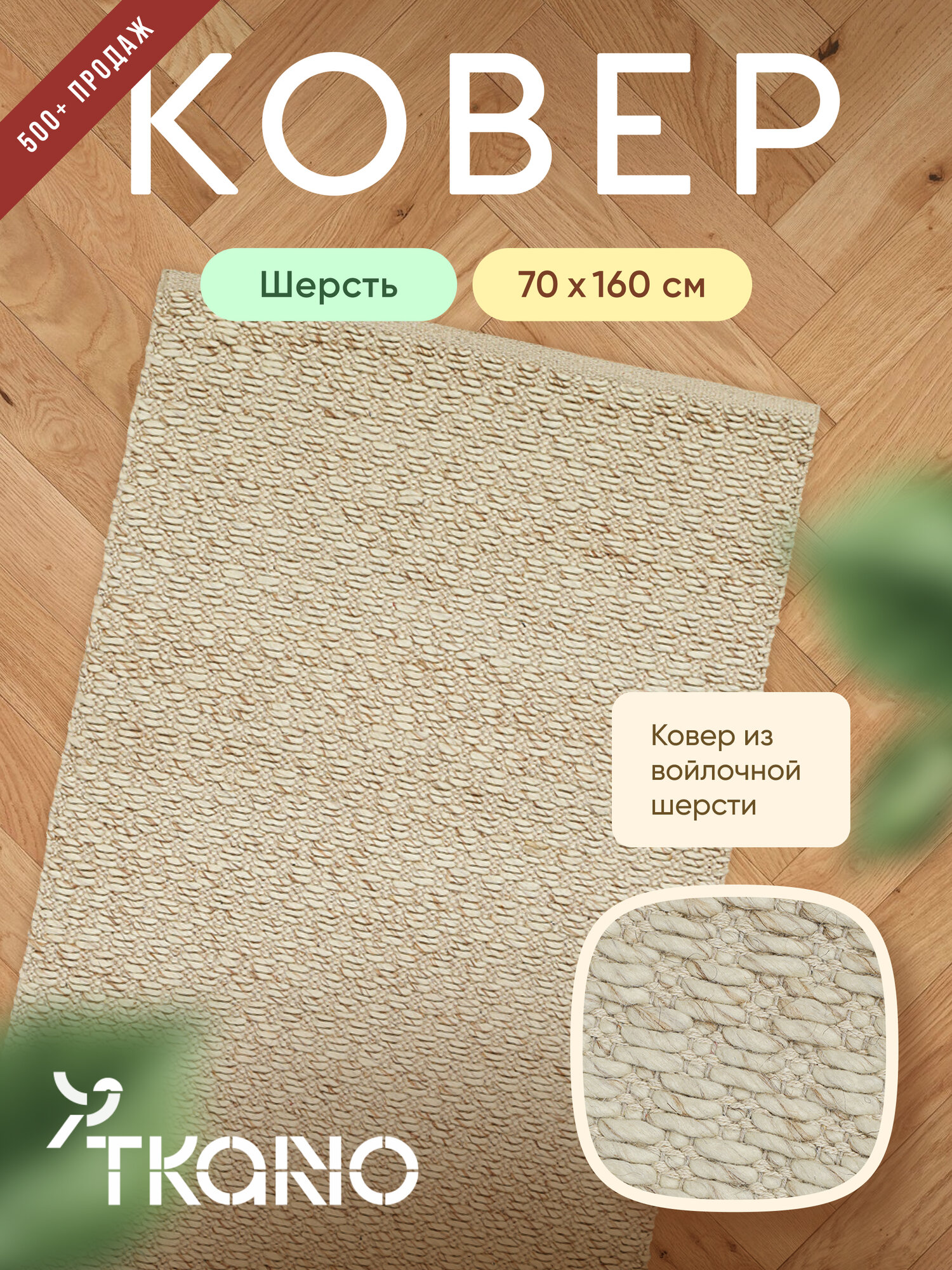 Ковер из войлочной шерсти из коллекции Ethnic, Tkano, 70х160 см