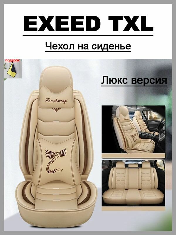 EXEED TXL, Чехол на сиденье