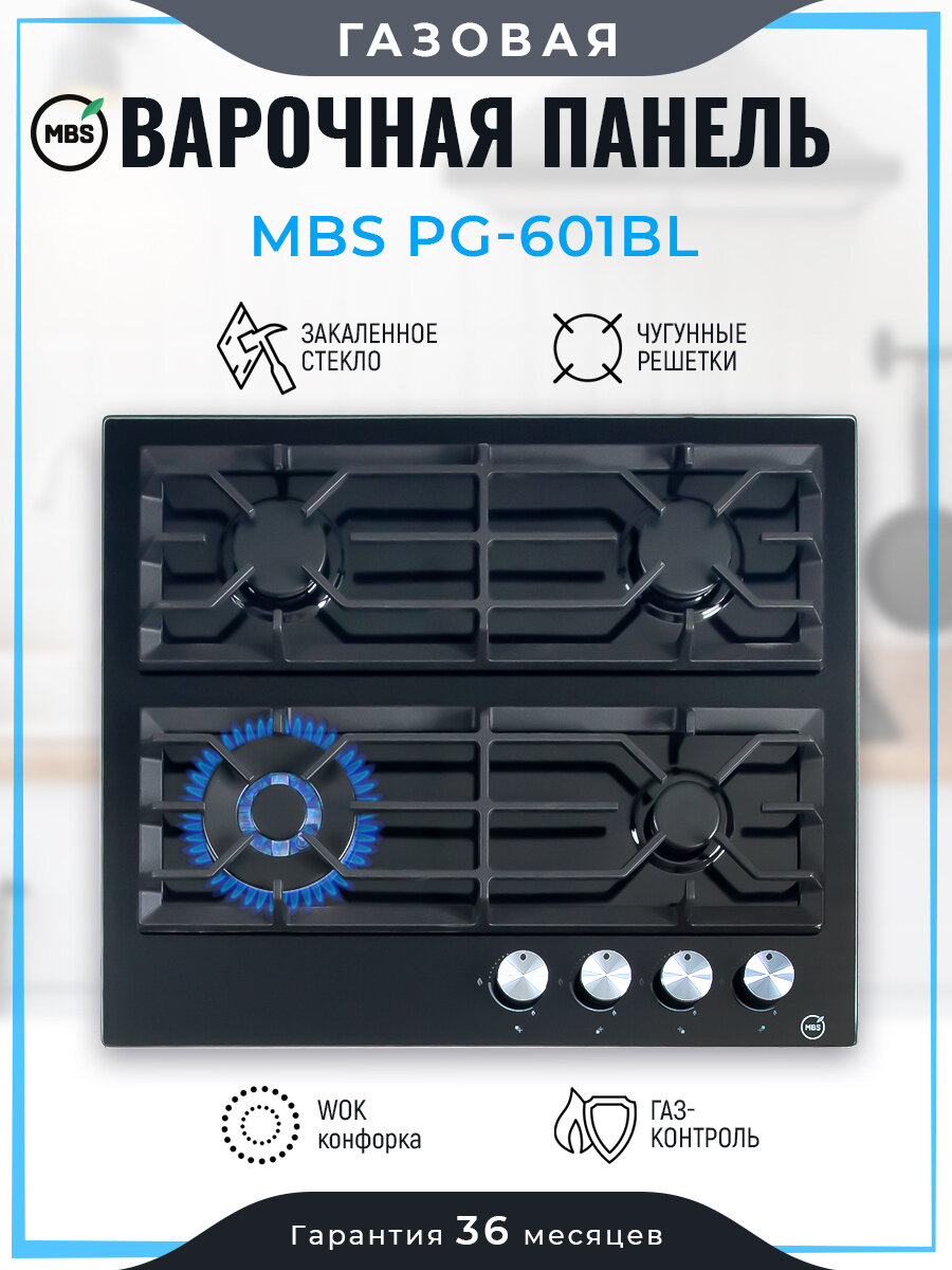 Газовая варочная панель MBS PG-601BL/ширина 60см, 4 конфорки, закалённое стекло чёрного цвета, электроподжиг, WOK-конфорка, чугунные решётки, всё для подключения газового баллона