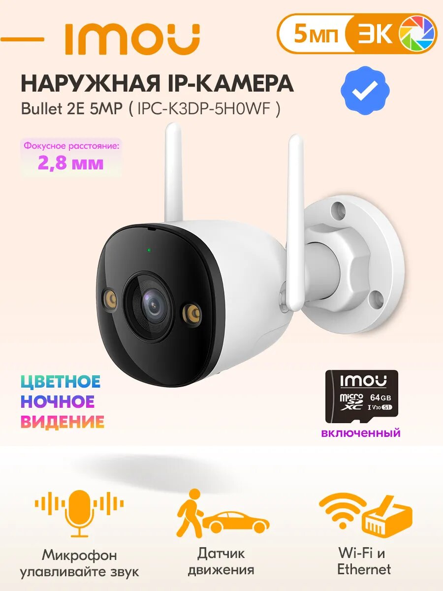 Камера видеонаблюдения Bullet 2E 5МП 2.8mm(IPC-K3DP-5HOWF) с MicroSD 64 ГБ
