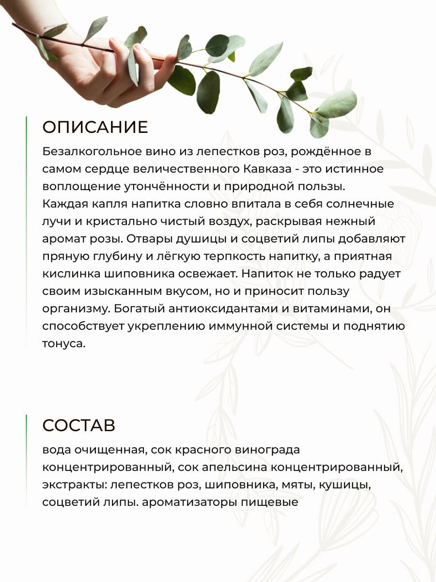 Безалкогольное вино из лепестков роз красное полусладкое, 750 мл