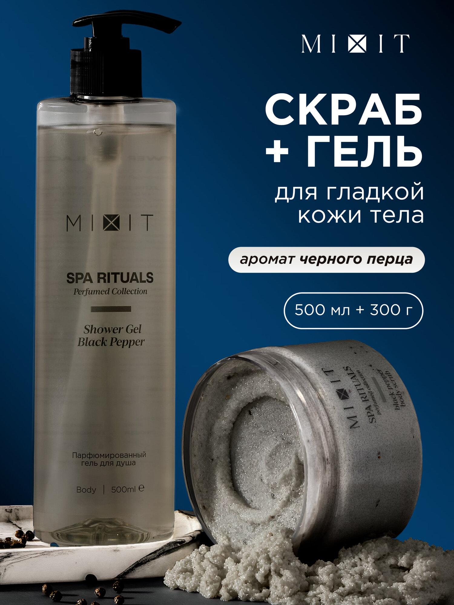 Набор MIXIT Spa Rituals гель для душа и скраб для тела, с ароматом черного перца