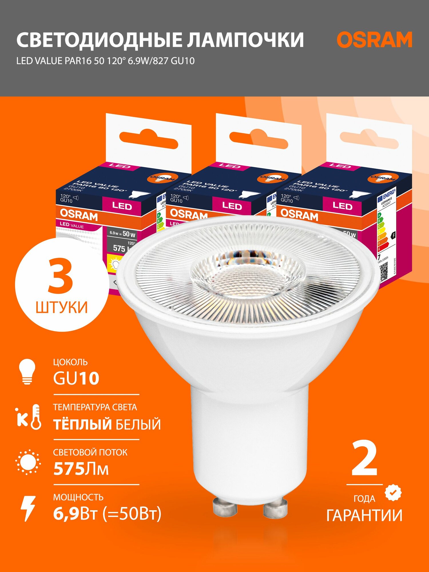 Лампы светодиодные GU10 6.9Вт OSRAM LED Value PAR16 575лм 2700K теплый свет, софит, 3шт