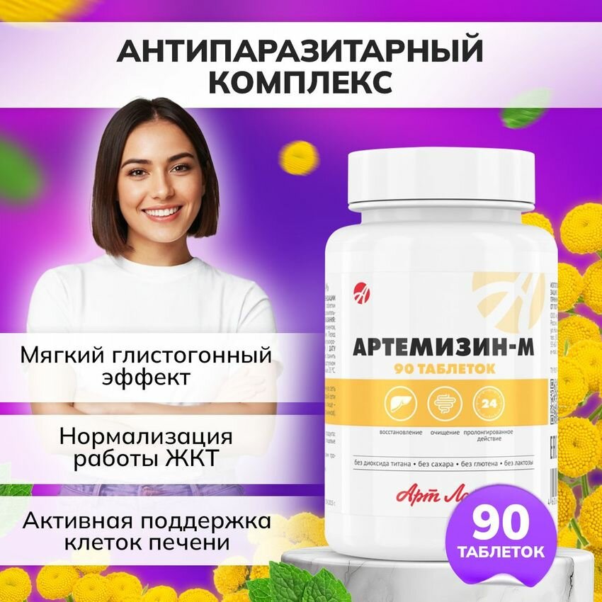 Биологически активная добавка к пище Артемизин-М (таблетки массой 840, мг)