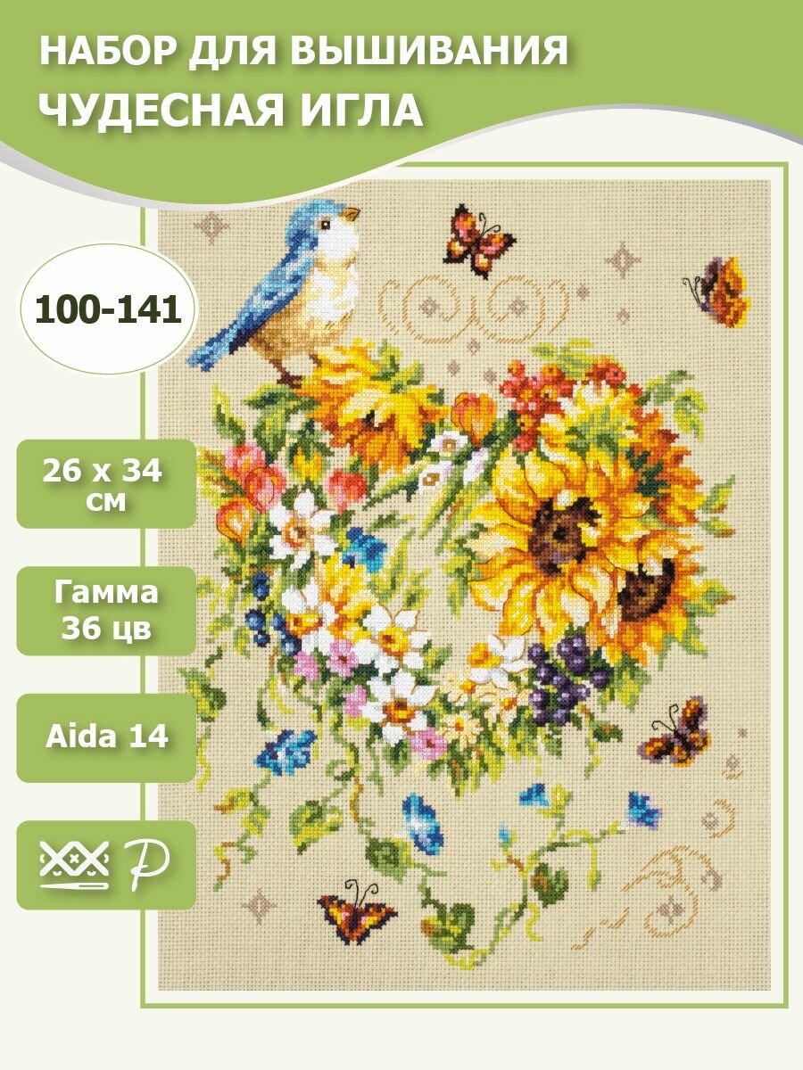100-141 "Вдохновение сердца". Набор для вышивания крестом Чудесная игла 26 х 34 см.