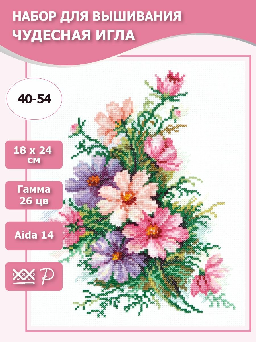 40-54 "Космея". Набор для вышивания крестом Чудесная игла 18 х 24 см.