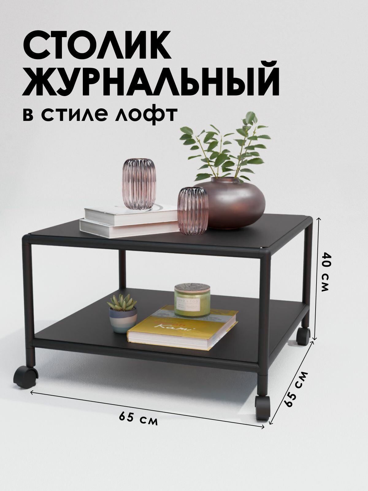 Журнальный столик на колесах Delta-Loft металлический в стиле лофт 65×65×40 см черный