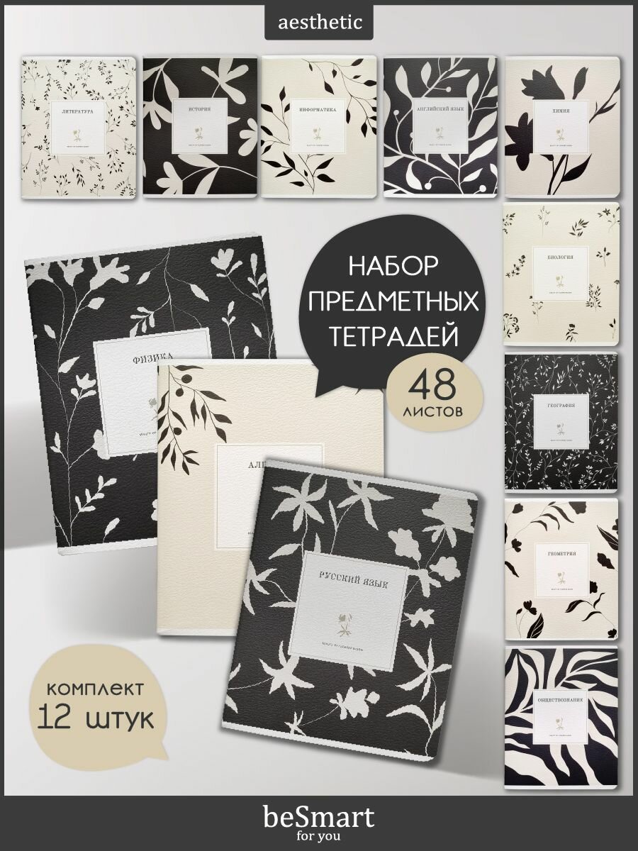 Набор предметных школьных тетрадей beSmart "Vintage" на скрепке, А5 на 48 листов в клетку и линейку, 12 предметов