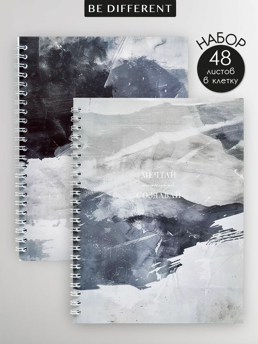Набор общих тетрадей на спирали Be Different "Dream" А5 на 48 листов в клетку, 2 штуки