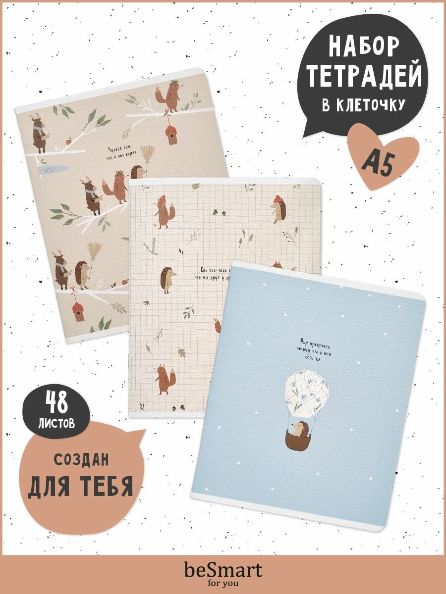 Набор общих школьных тетрадей beSmart "Dreamland" А5 на 48 листов в клетку с полями, 3 штуки