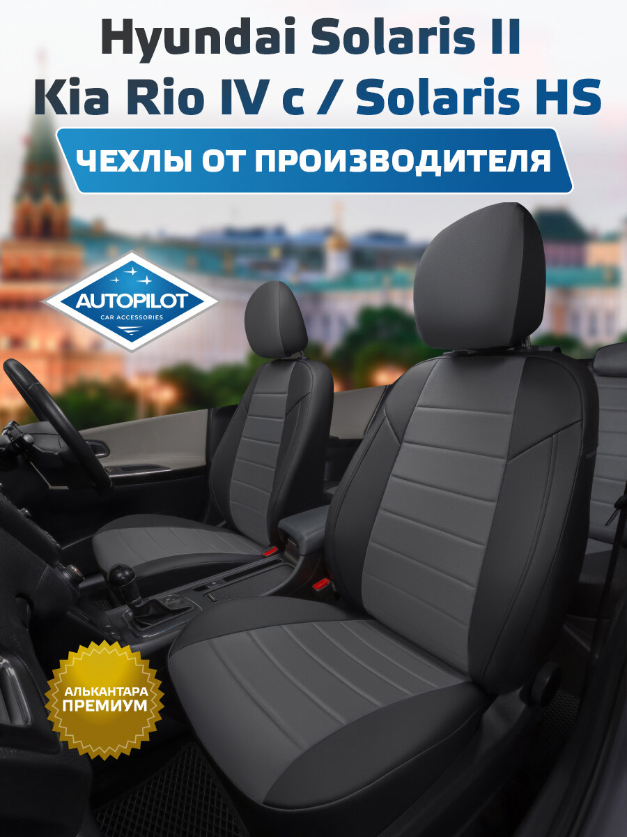 Комплект авточехлов "Автопилот" Hyundai Solaris II Седан / Kia Rio IV (Седан/Хэтчбек) (X-Line / X) (40/60) с 17г. / Solaris HS с 22г. Алькантара (Черный + Серый)