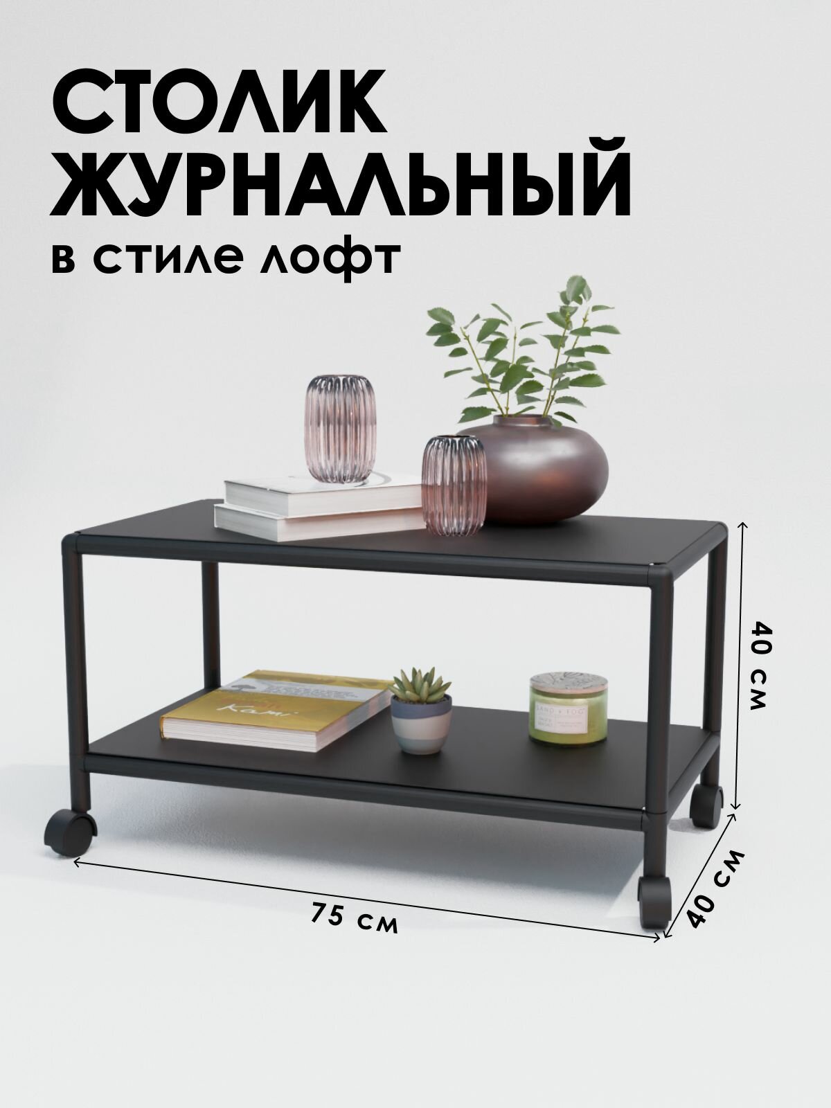 Журнальный столик на колесах Delta-Loft металлический в стиле лофт 75×40×40 см черный
