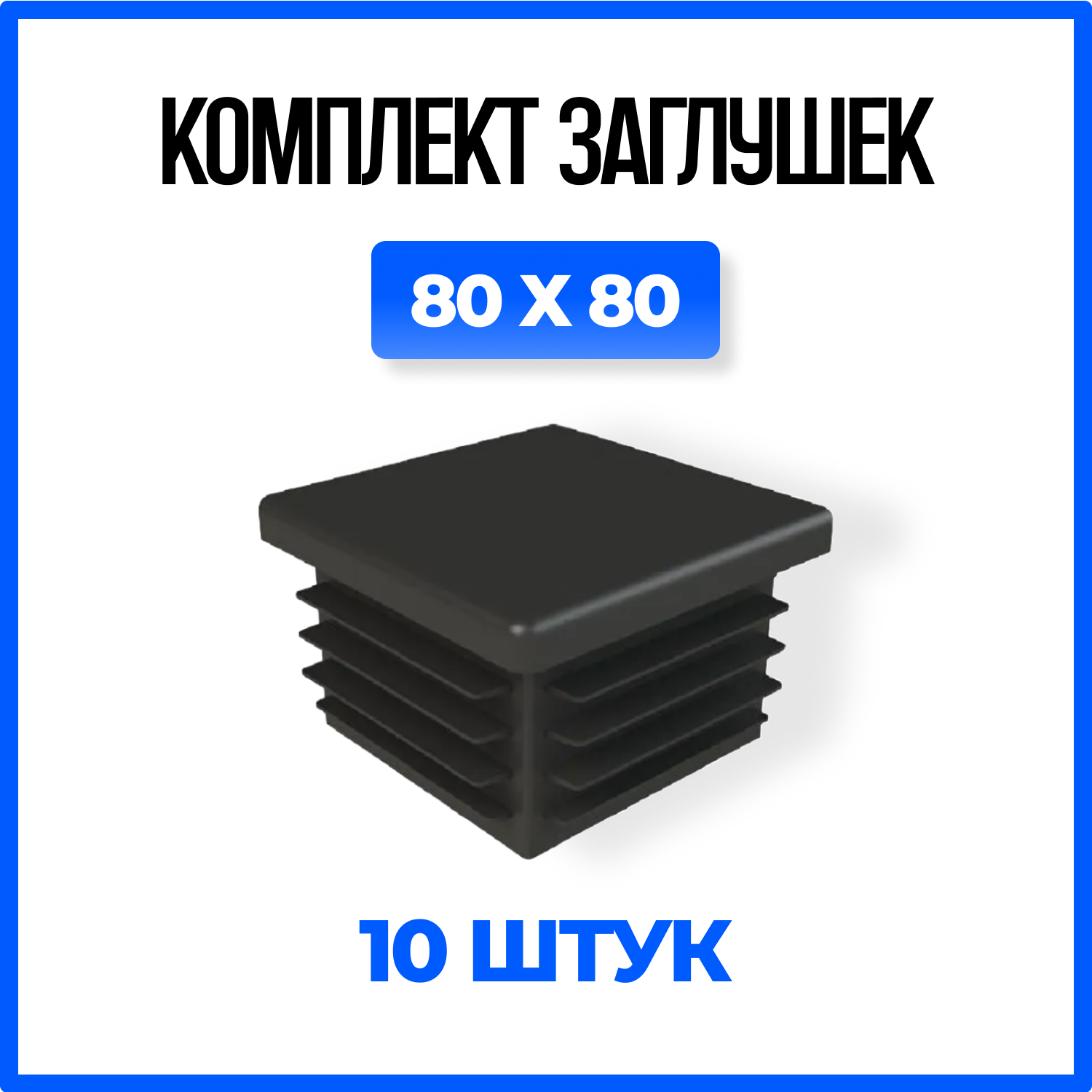 Заглушка 80х80 пластиковая квадратная для профильной трубы - 10шт.