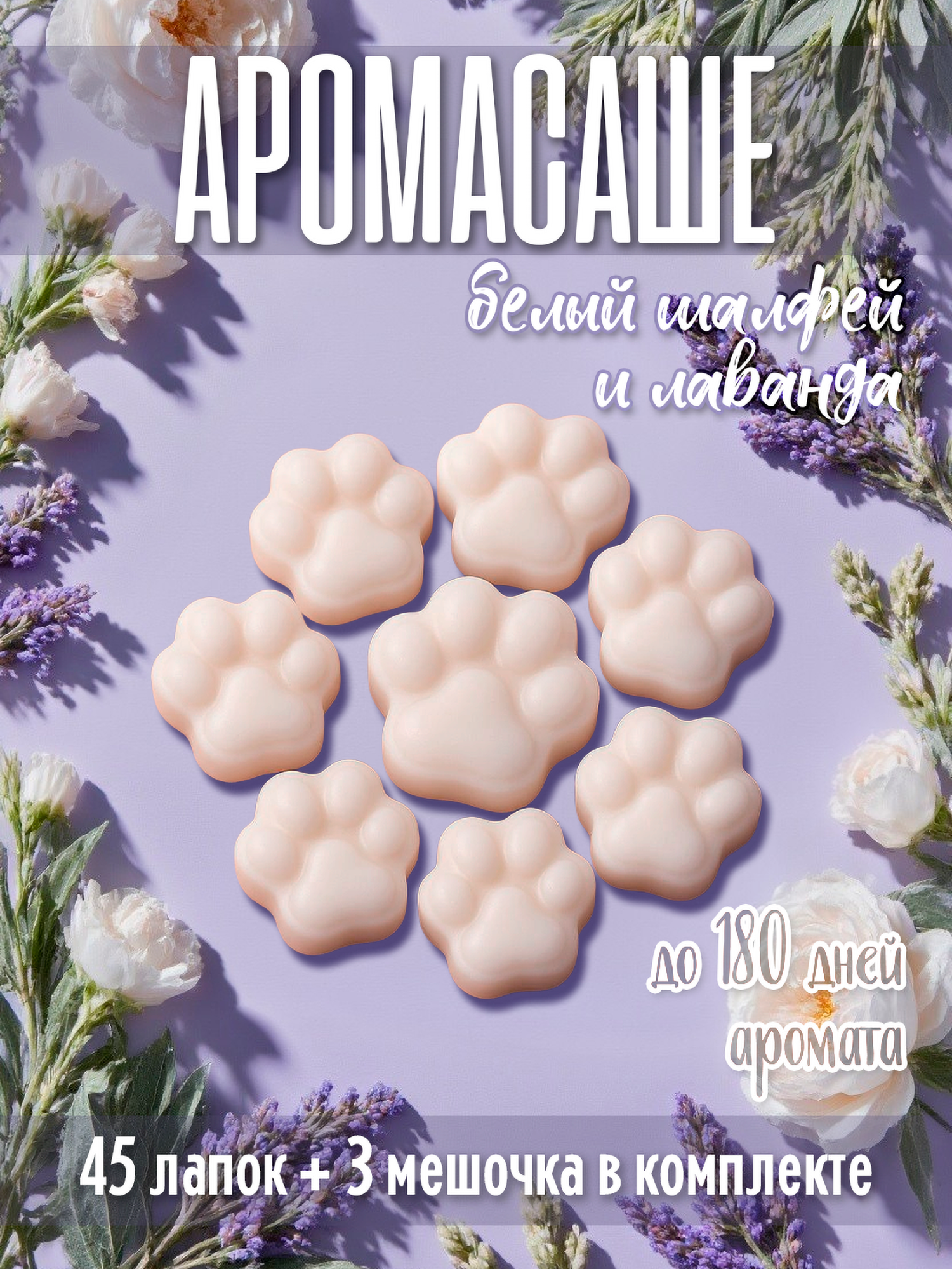 Ароматическое саше "Белый шалфей и лаванда" для белья в шкаф, аромасаше из воска 45 штук + 3 мешочка из органзы