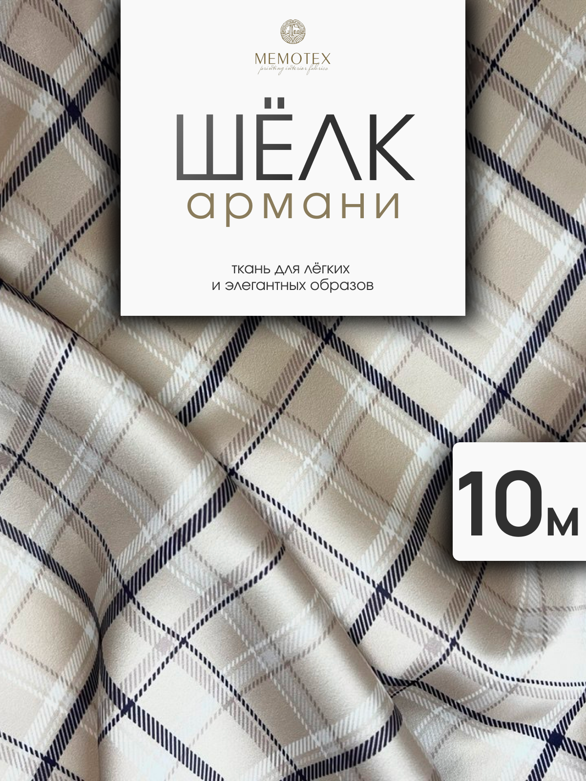 Ткань шелк Армани, отрез 10м, ширина 150см