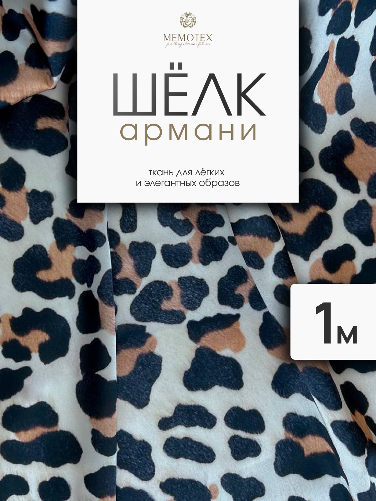 Ткань шелк Армани, отрез 1м, ширина 150см